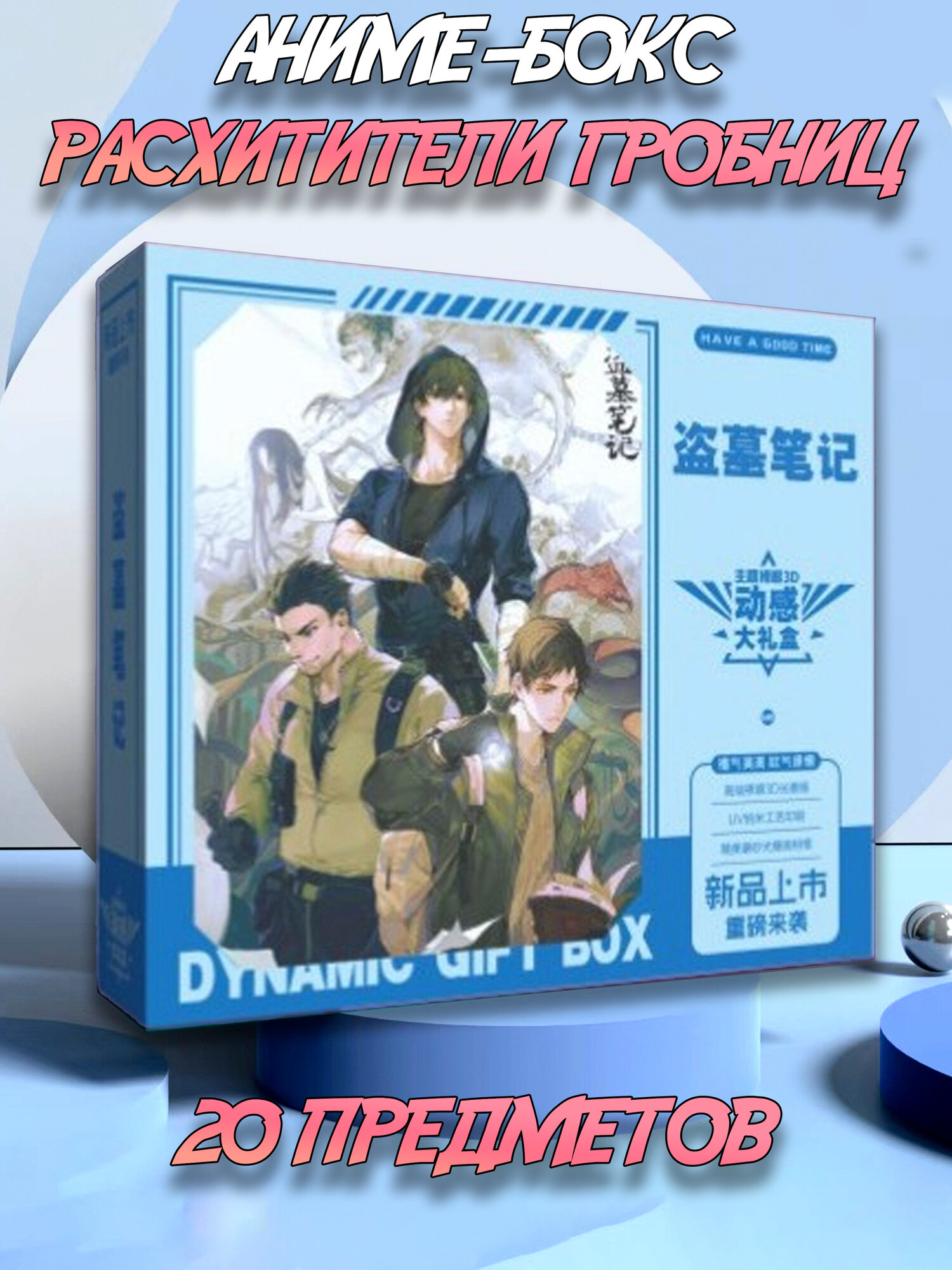 Аниме бокс Подарочная коробка Расхититель гробниц 20 предмет