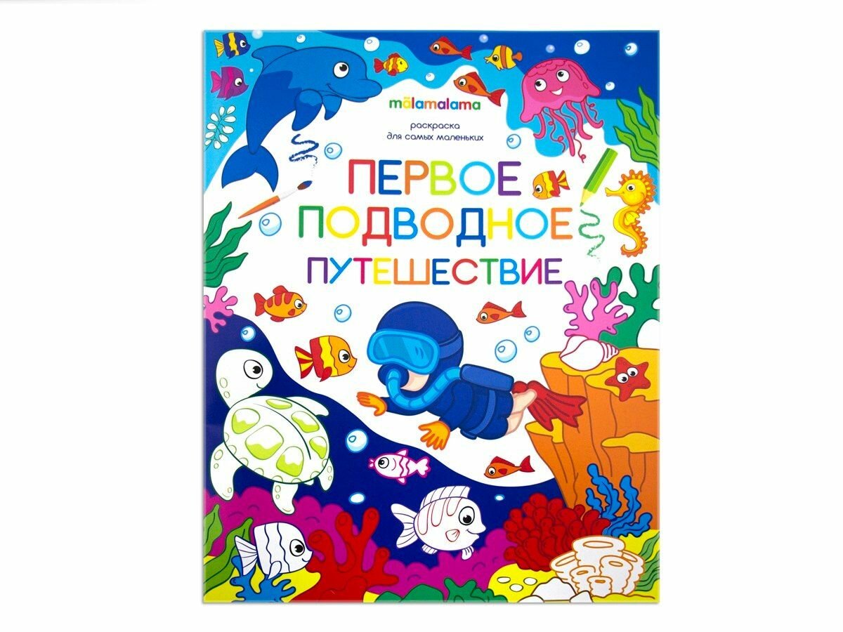 Раскраска для самых маленьких. Первое подводное путешествие