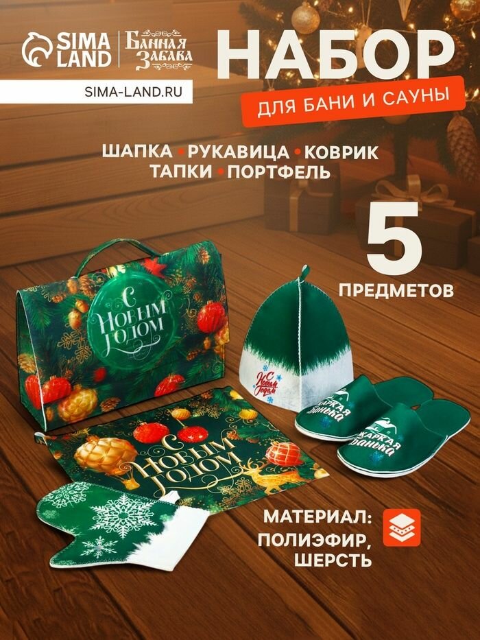 Набор для бани с принтом С новым годом! , 5 предметов: шапка, рукавица, тапочки, коврик, портфель, зелёный, Банная забава