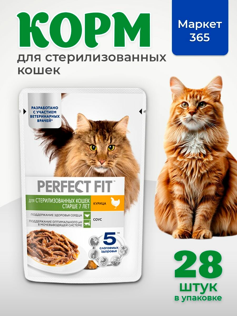 Корм влажный Perfect Fit курица, для стерилизованных кошек старше 7 лет, 75 г х 28 шт