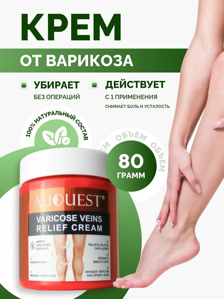 Крем от варикоза ног AUQUEST. Продукция косметическая для ухода за кожей, крем регенерирующий,