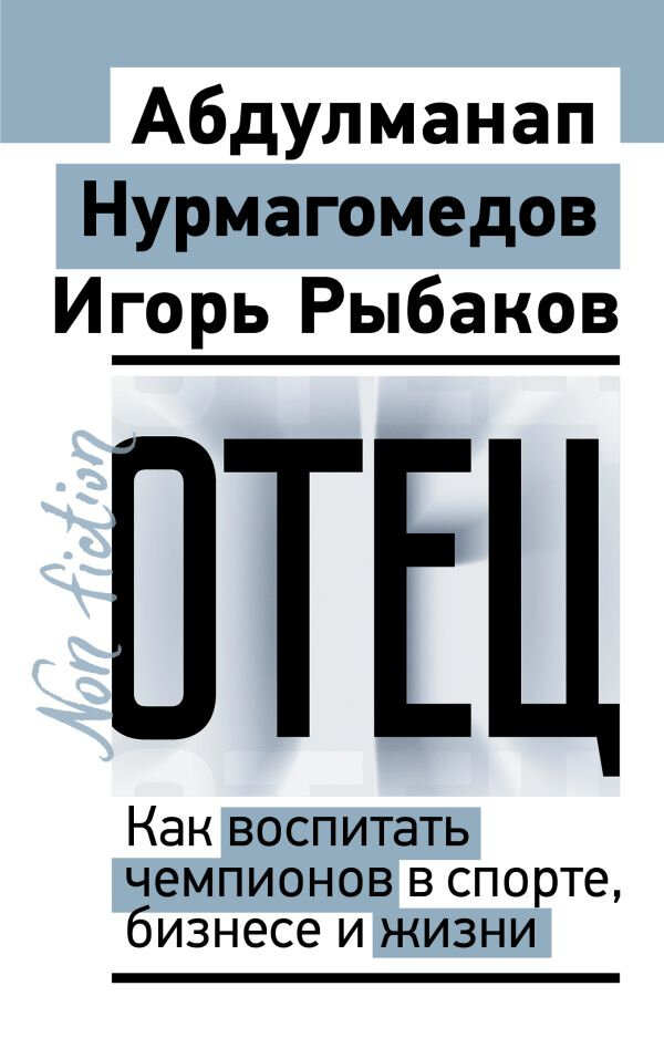 Отец. Как воспитать чемпионов в спорте, бизнесе и жизни