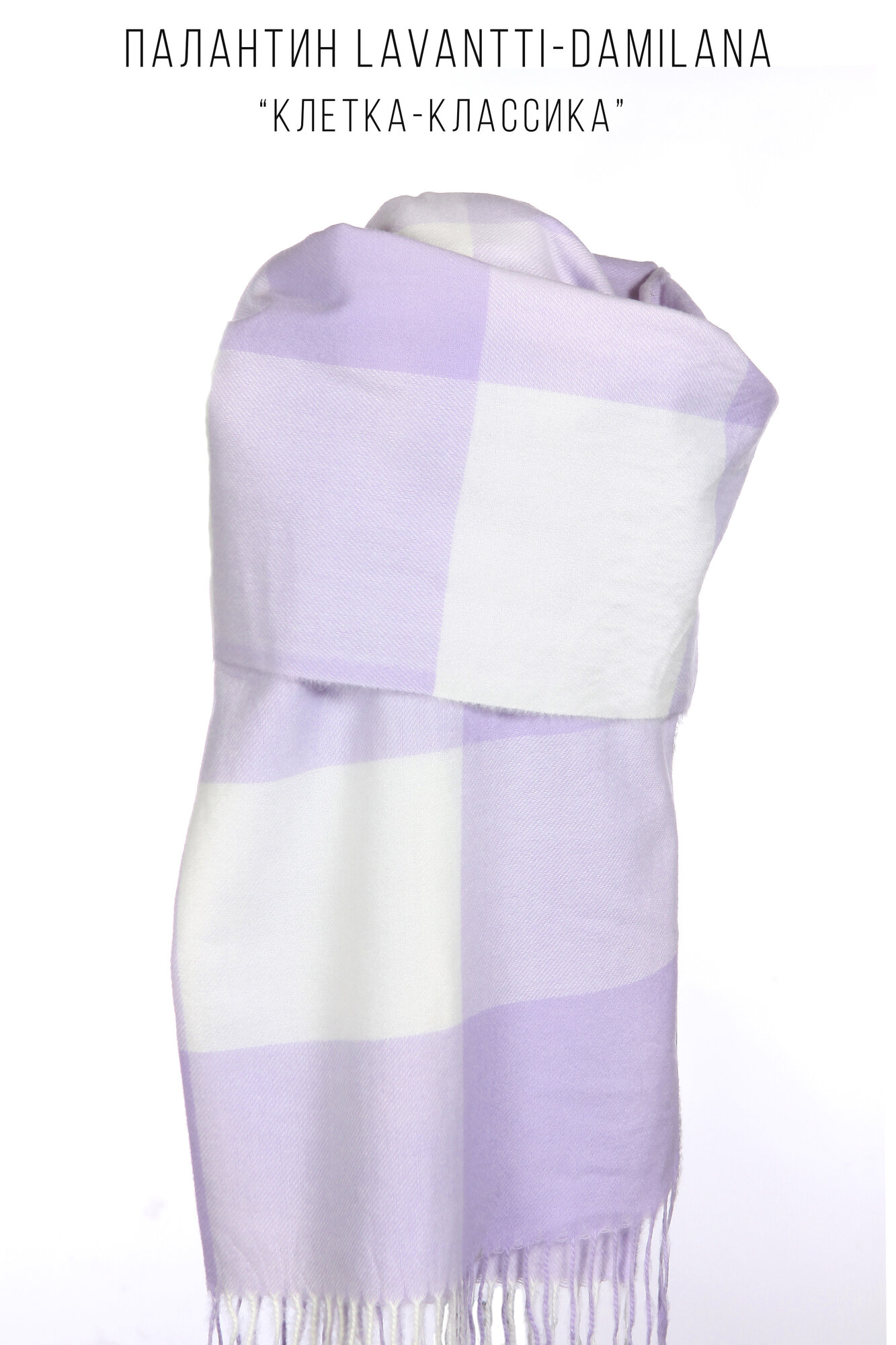 Палантин Lavantti Damilana, палантины для женщин