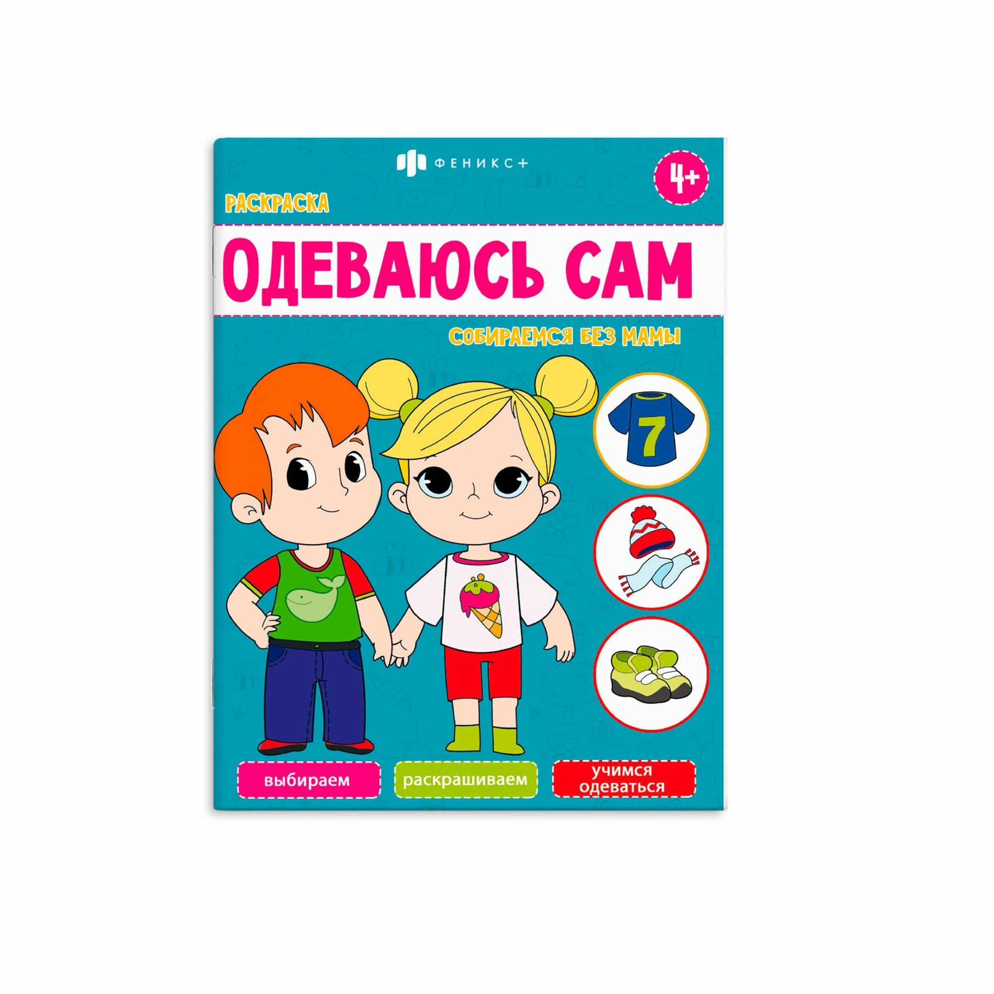 Книжка-раскраска для детей. Серия Одеваюсь сам.