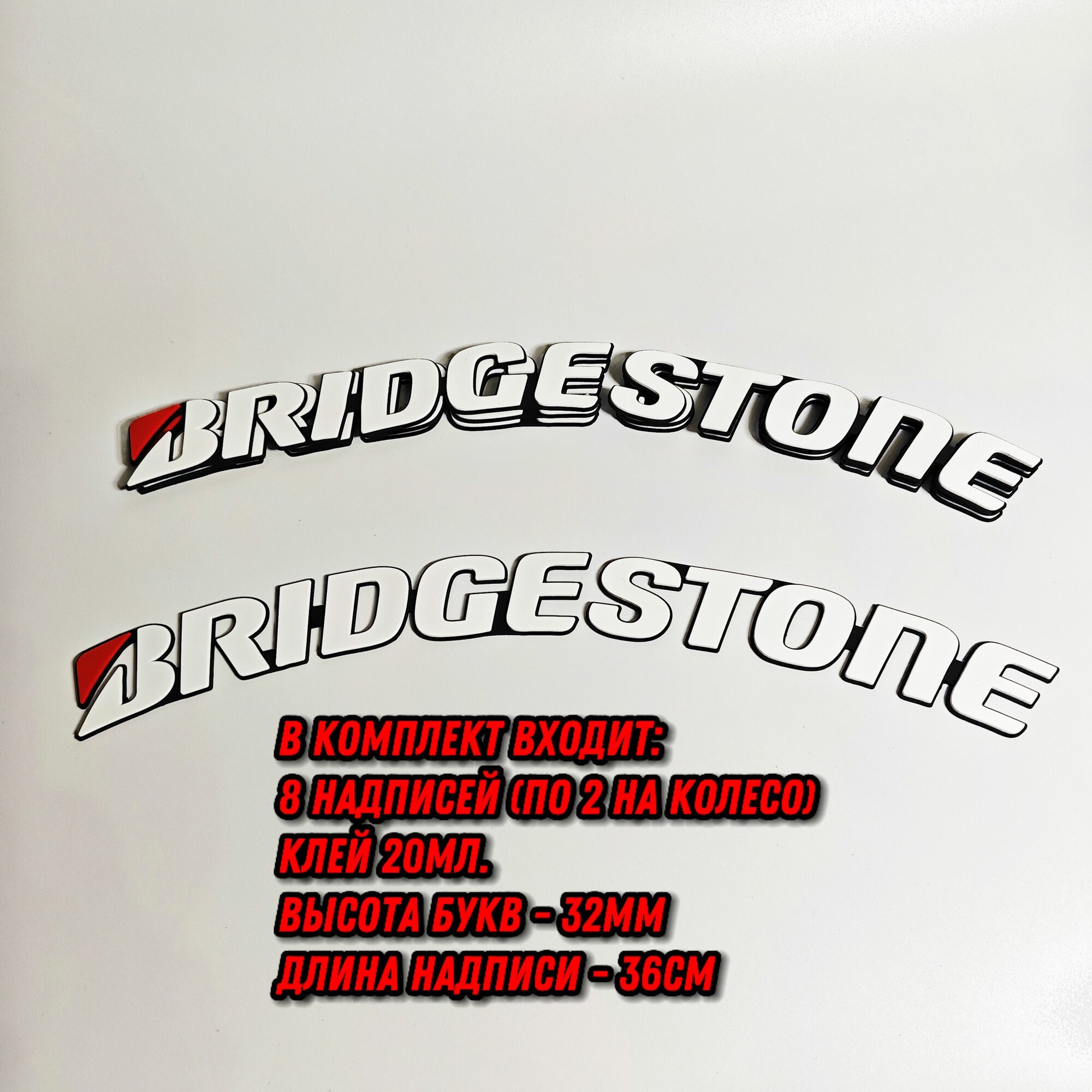 Наклейки на шины BRIDGESTONE 32мм. Резиновые буквы для колес авто и мото из 3D резины, Спортивные диски.