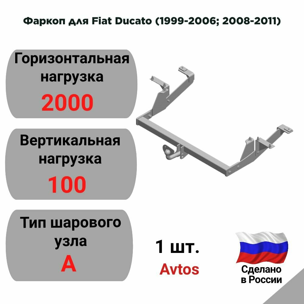 Фаркоп для Fiat Ducato (1999-2006; 2008-2011) "Avtos" FA05