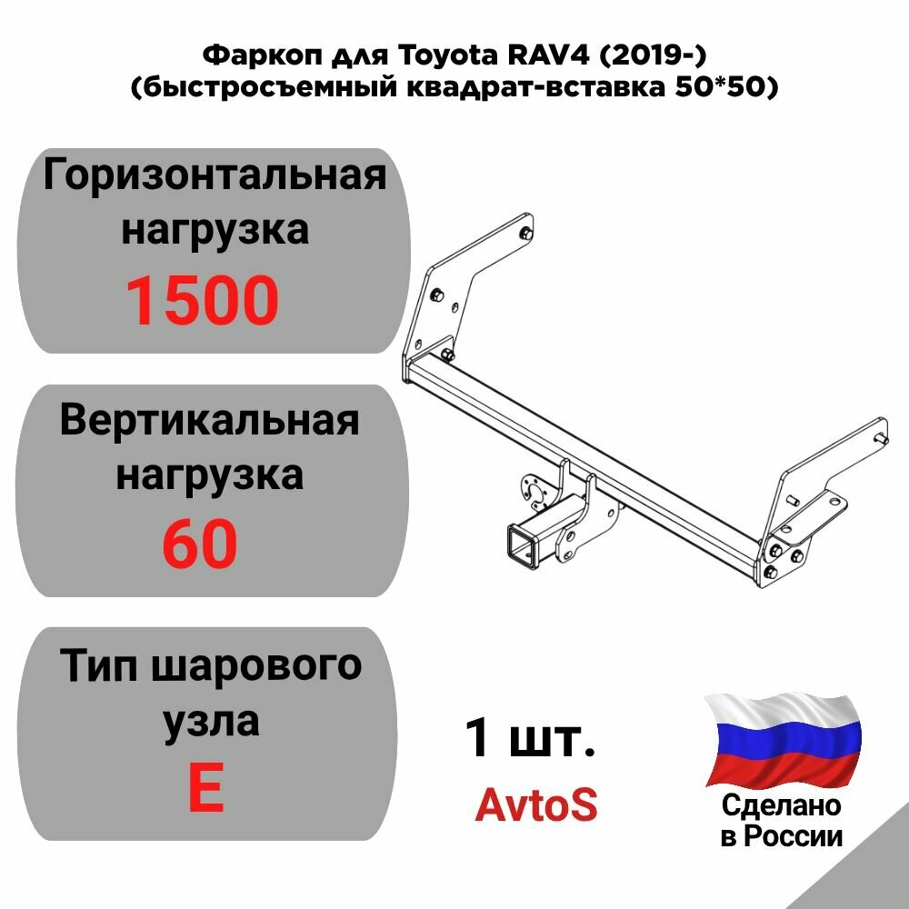 Фаркоп для Toyota RAV4 (2019-) (быстросъемный квадрат-вставка 50*50) "Avtos" TY48B