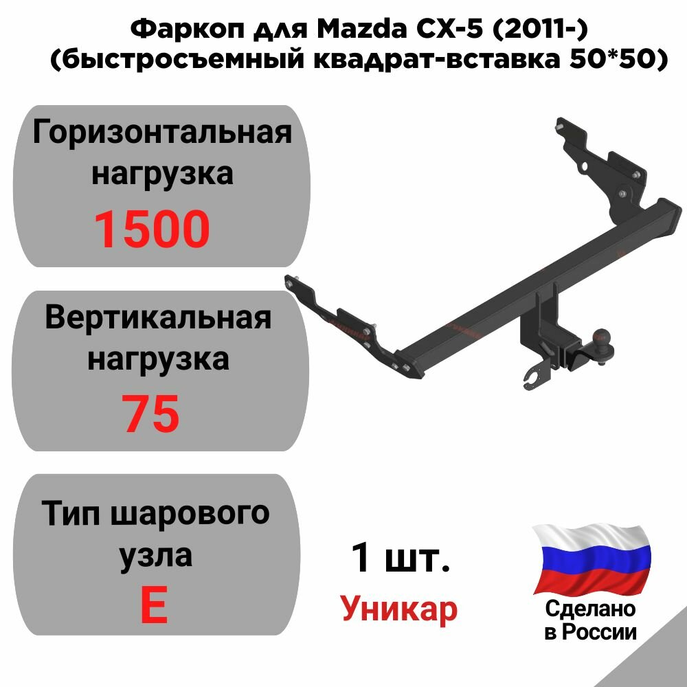 Фаркоп для Mazda CX-5 (2011-) (быстросъемный квадрат-вставка 50*50) "Уникар" 15211E