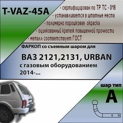 Фаркоп для ВАЗ Нива (1977-) / URBAN (2014-) / Legend (2021-) (под ГБО) "Leader Plus" TVAZ45A