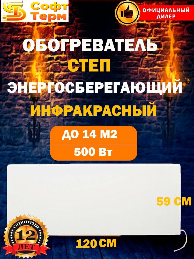 Инфракрасный настенный обогреватель для дома СТЕП2 500 Вт 1.2х0,59, белый