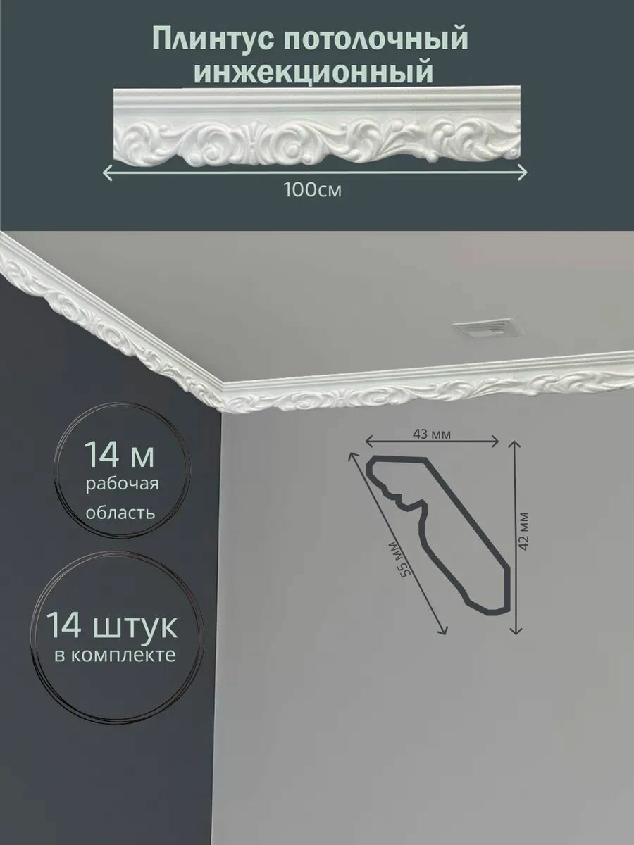 Плинтус потолочный инжекц. 6022-14шт