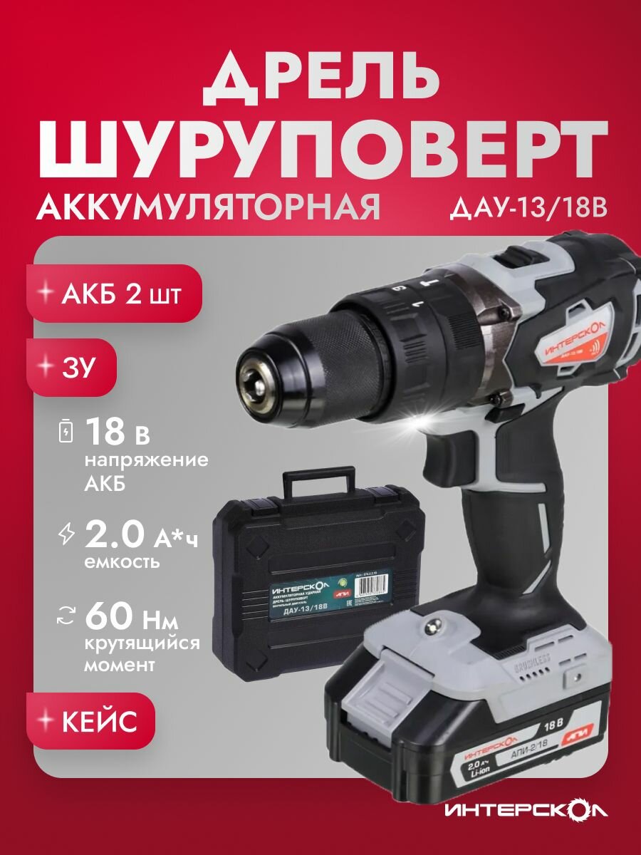 Аккумуляторная дрель шуруповерт ударная Интерскол ДАУ-13/18В