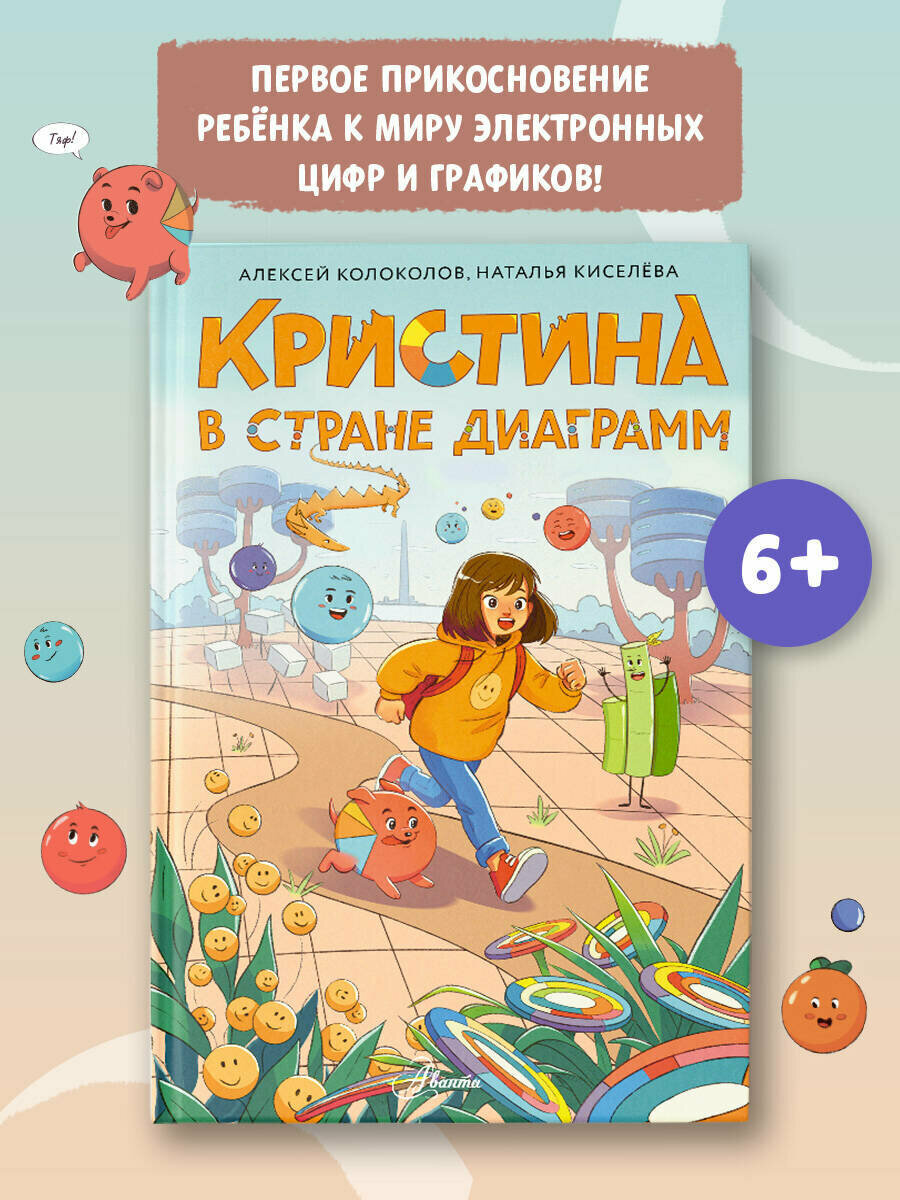 Кристина в стране диаграмм Колоколов А. С. книга от издательства АСТ