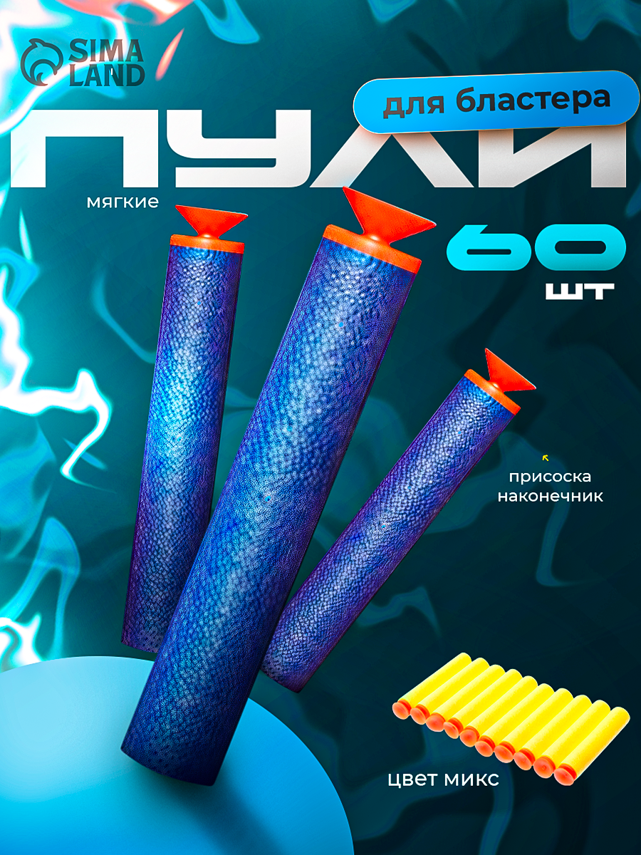 Набор мягких пуль с присосками, не деформируются, 60 шт, цвет товара микс