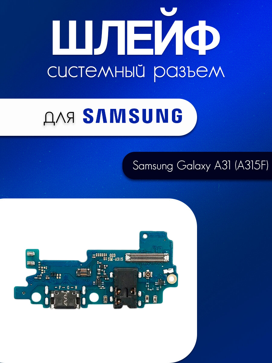 Шлейф (плата) для Samsung Galaxy A31 (A315F) (системный разъём / разъём гарнитуры / микрофон)