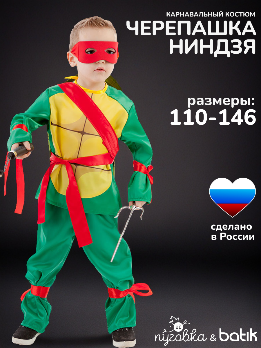 Карнавальный костюм детский "Черепашка Ниндзя" для мальчика героический образ