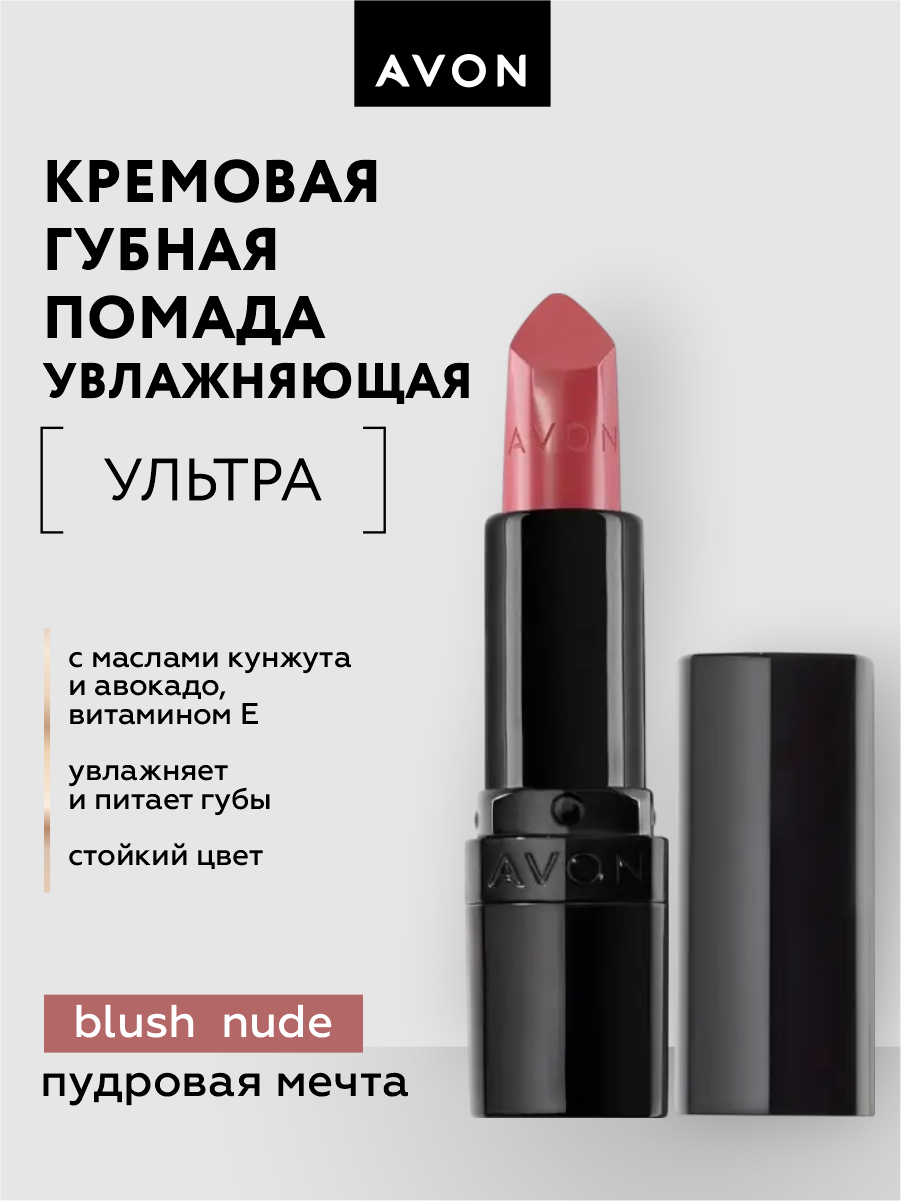 Увлажняющая кремовая губная помада Avon Ультра тон Пудровая мечта