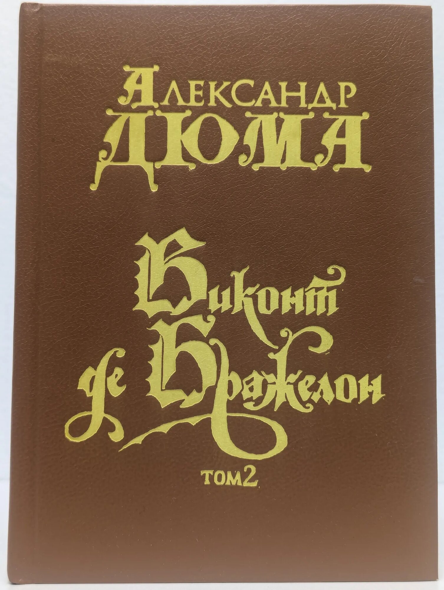 Виконт де Бражелон, или Десять лет спустя. Том 2. Части 3-4 Дюма Александр 1992
