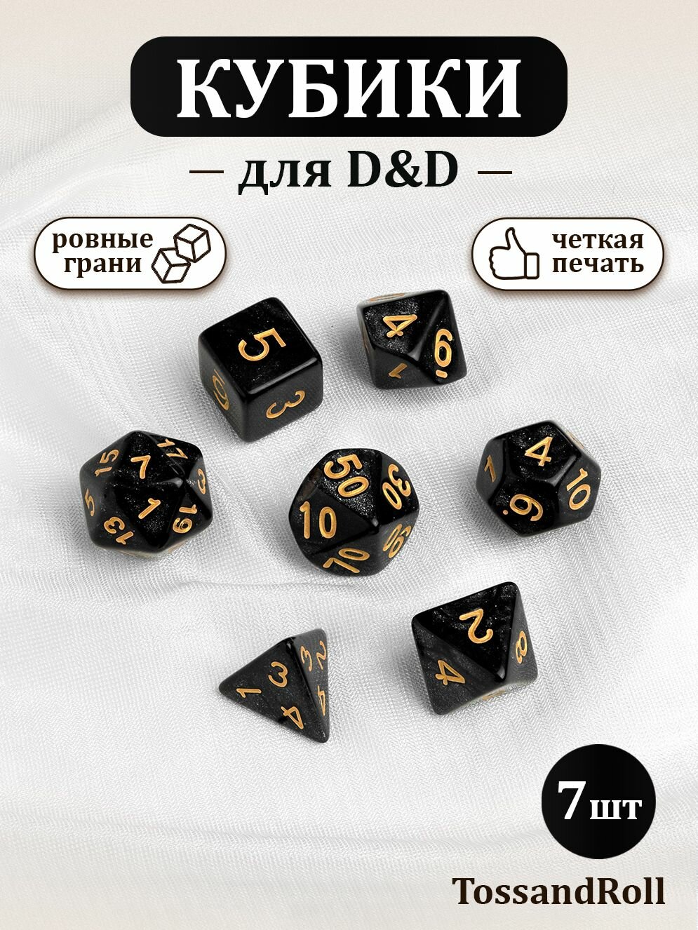 Кубики игральные, дайсы , кубики для DnD (ДнД) 7 шт