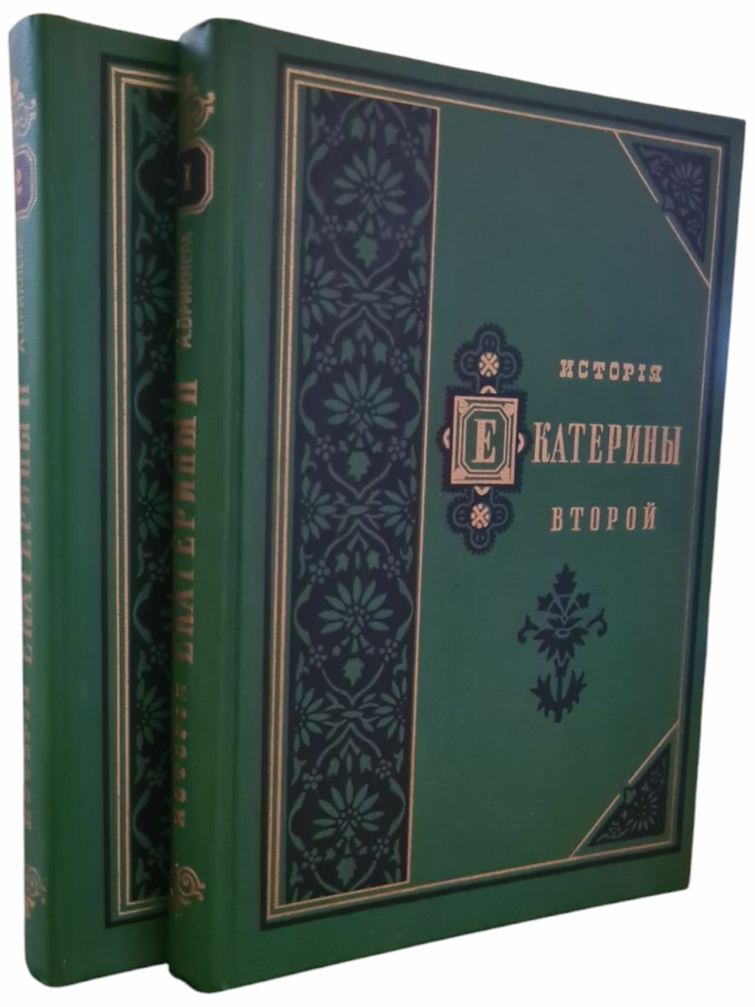 История Екатерины Второй. В 2-х томах