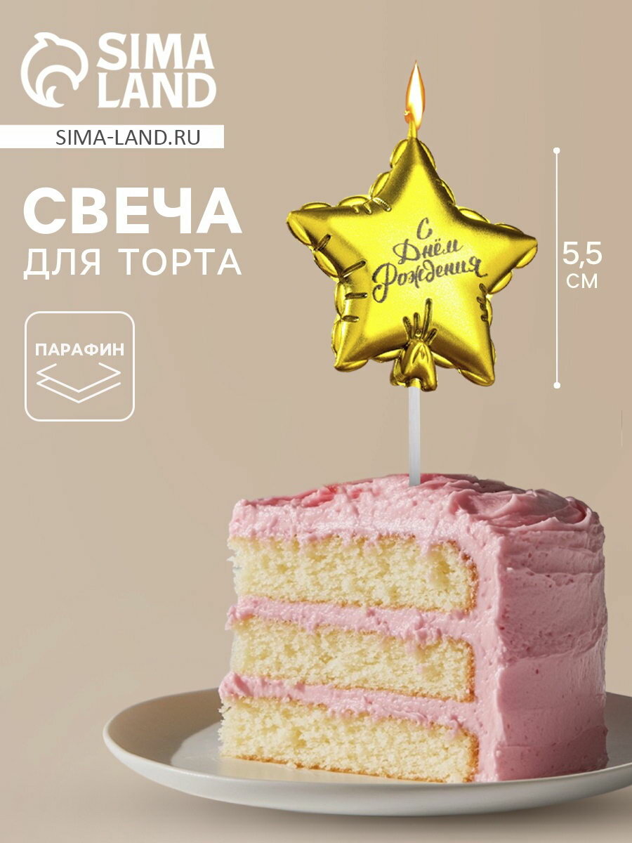 Свеча в торт "Воздушный шарик. Звезда", 5.5 см, золотая, цвет: золотистый, 2 шт.