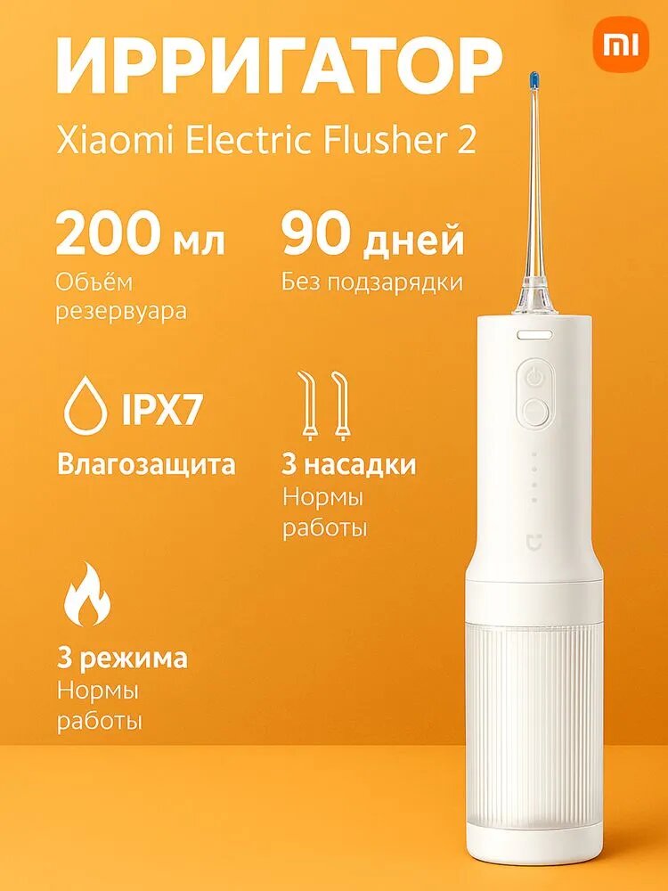 Ирригатор Xiaomi Electric Flusher 2, портативный, импульсный, 200 мл, 3 режима работы, 3 насадки