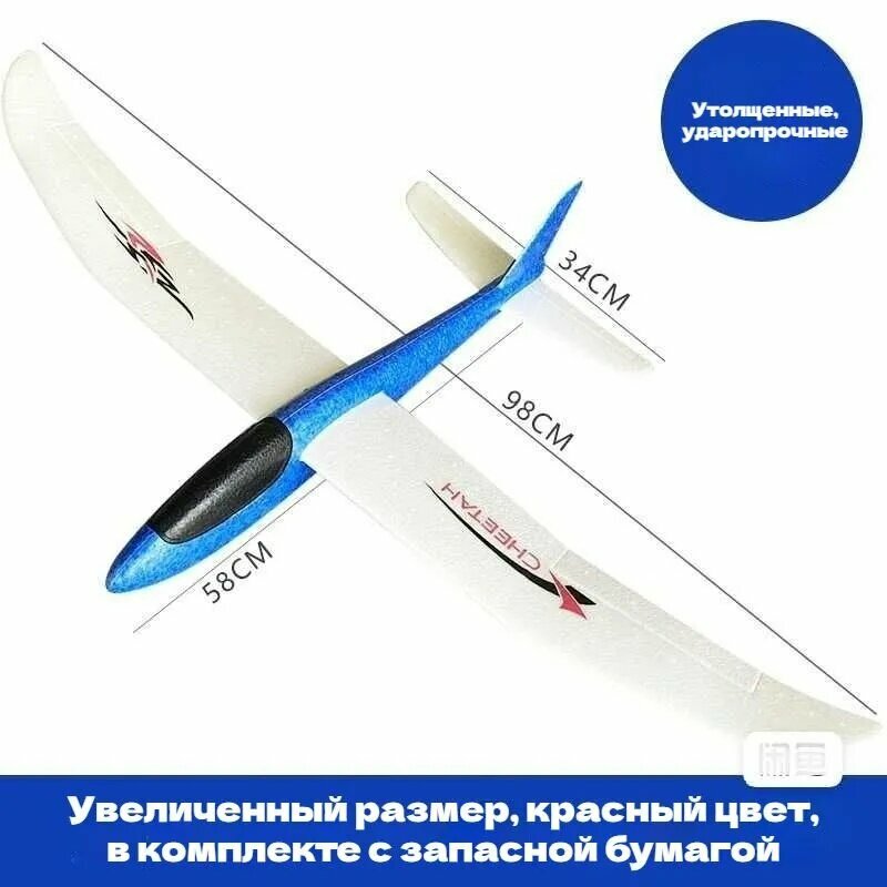 Самолет для ручного метания из пенопласта 100 см (наклейка) 706