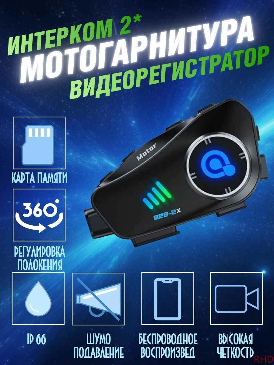 Беспроводная мотогарнитура Rixet Q28-2X с камерой и интеркомом
