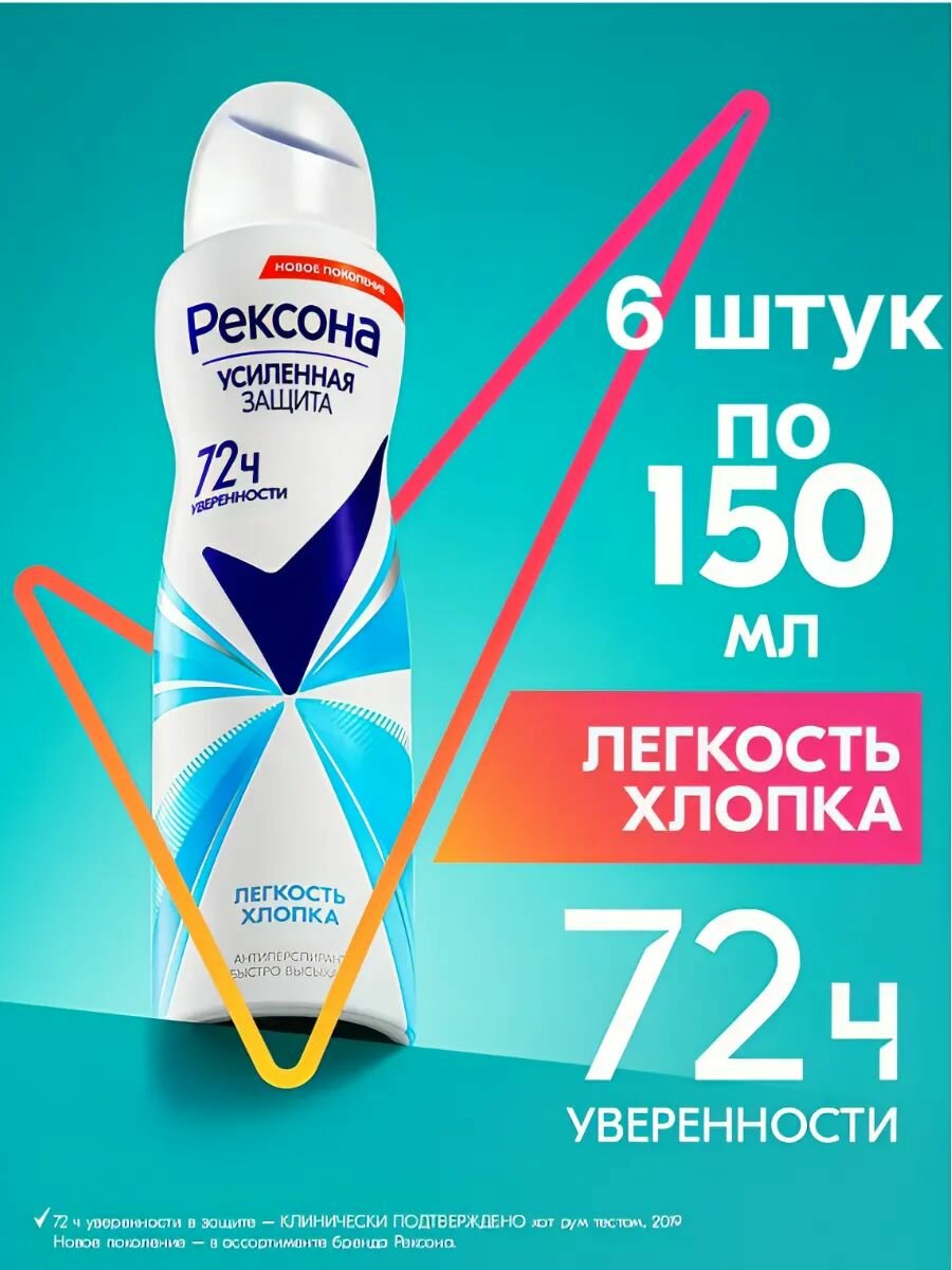 Рексона део-спрей Легкость хлопка 6шт по 150 мл