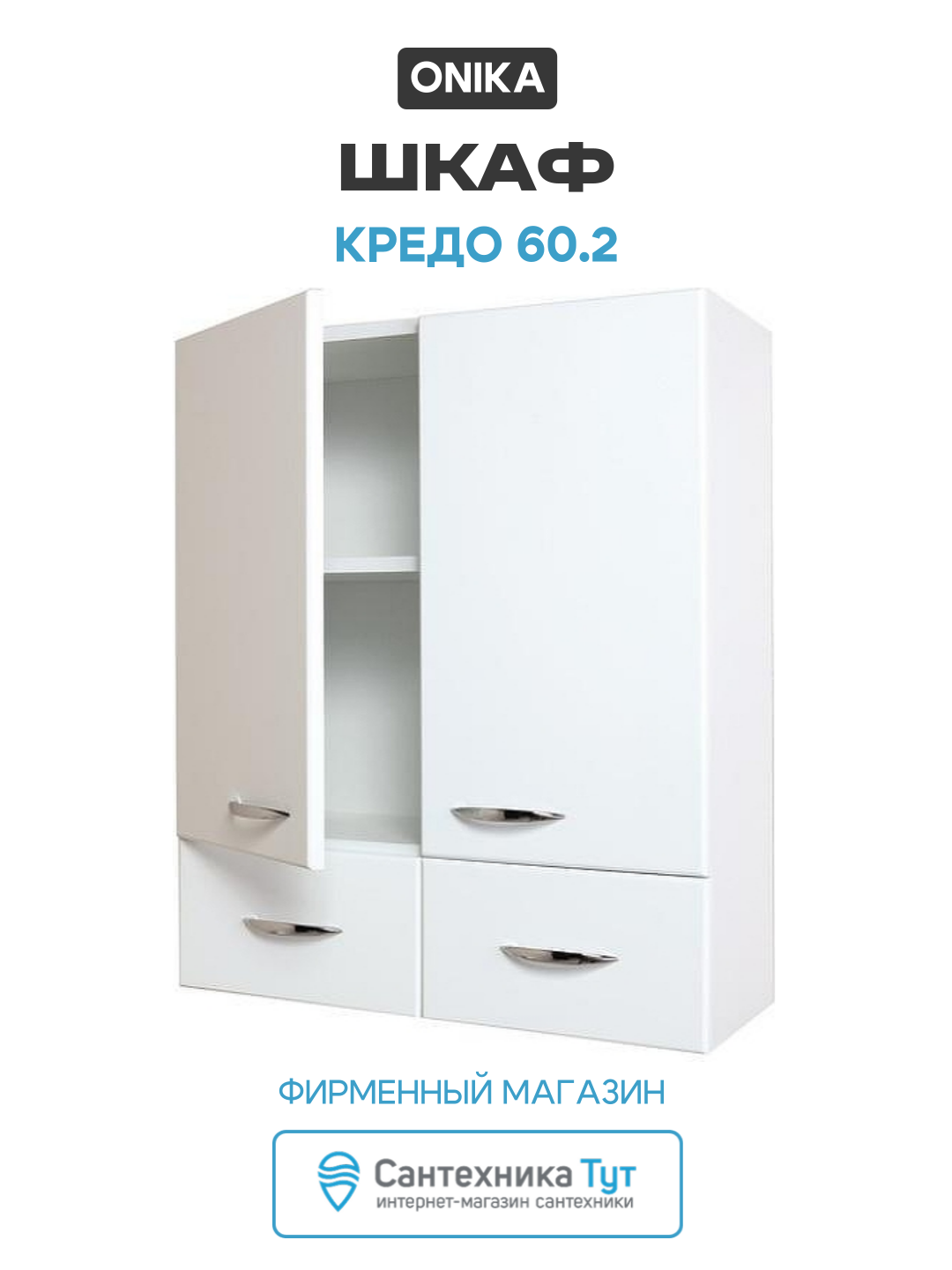 Шкаф Onika Кредо 60.2 Белый МДФ / ЛДСП белый Россия, современный стиль
