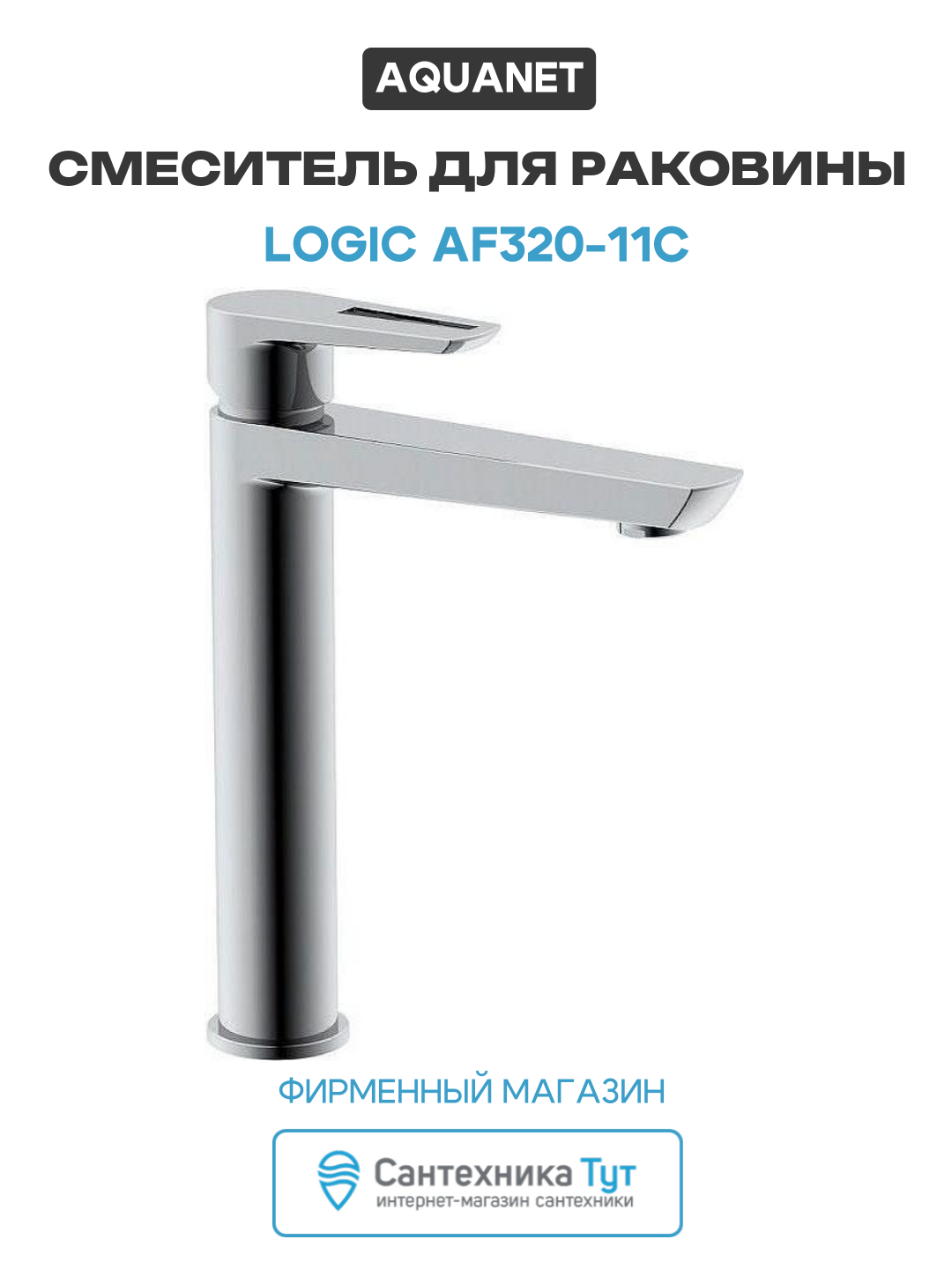 Смеситель для раковины Aquanet Logic AF320-11С Хром латунь Россия