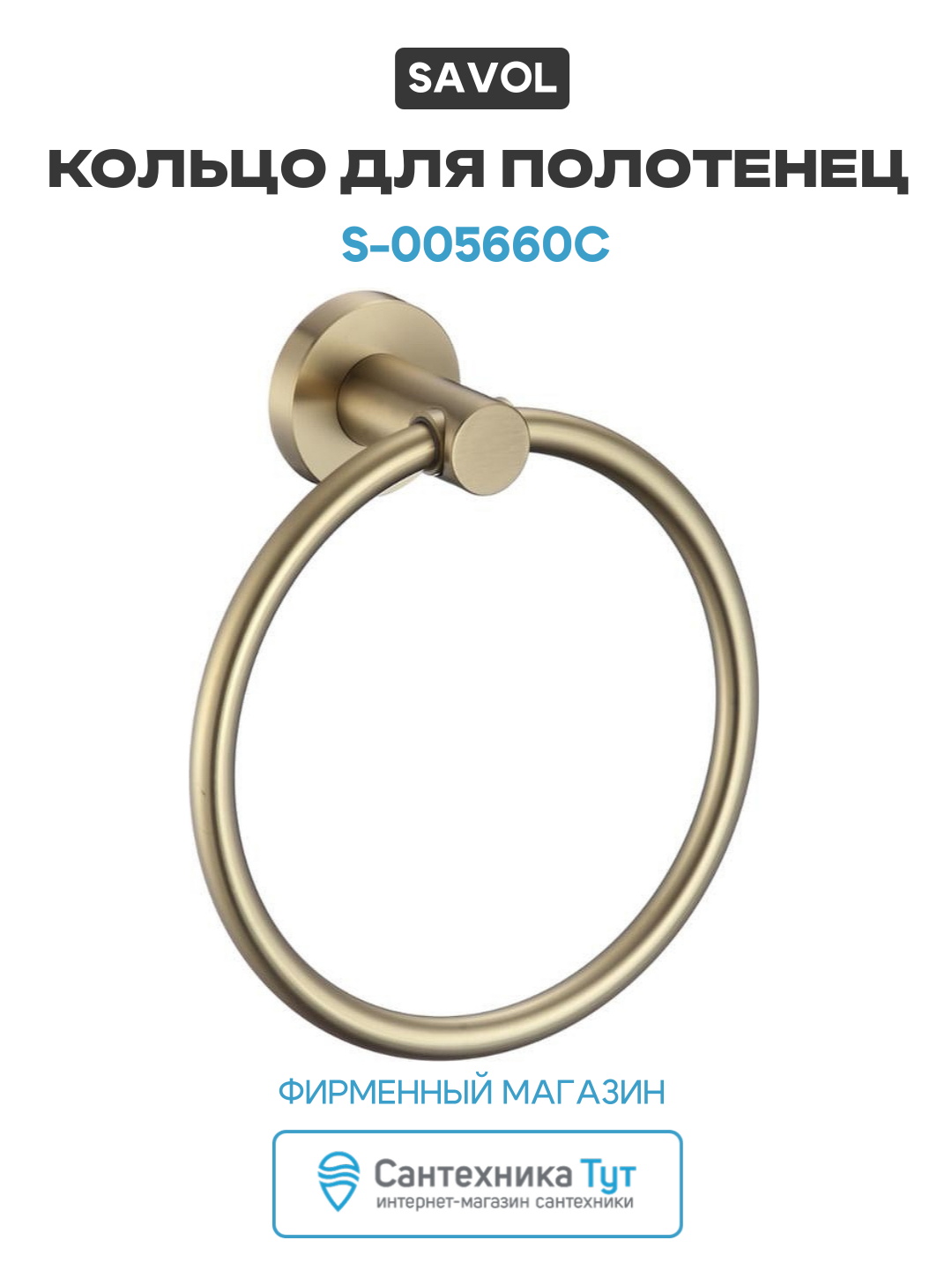 Кольцо для полотенец Savol S-005660C цвет Золото матовое