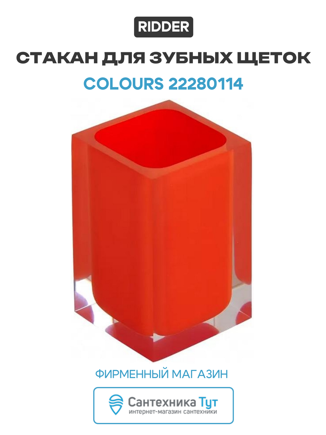 Стакан для зубных щеток Ridder Colours 22280114 Оранжевый, стильный дизайн