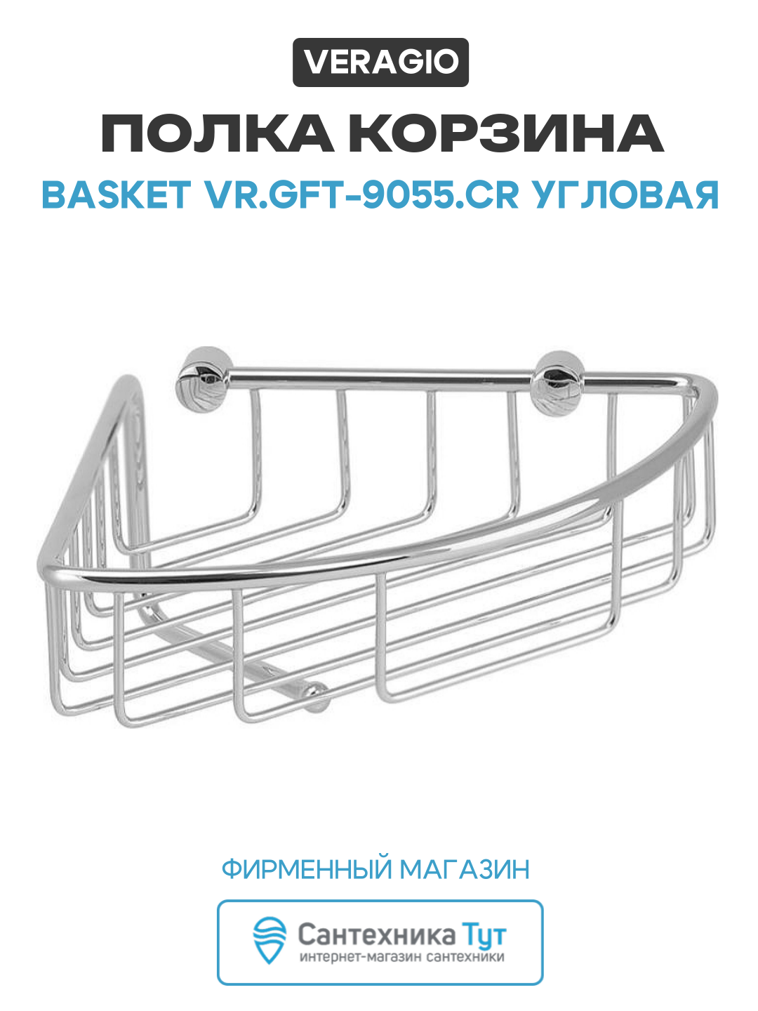 Полка корзина Veragio Basket VR. GFT-9055. CR угловая Хром латунь на стену
