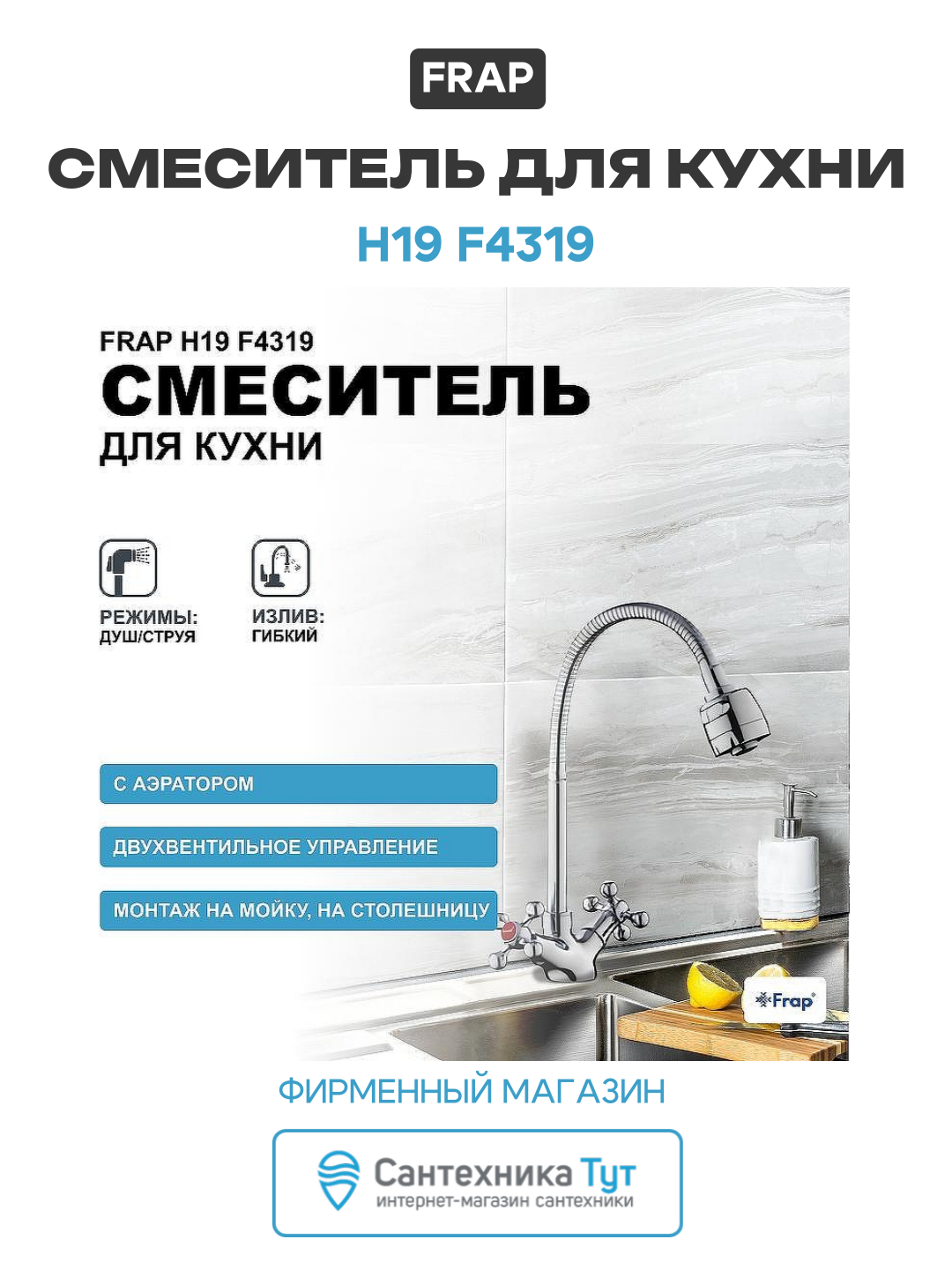 Смеситель для кухни Frap H19 F4319 Хром силумин Китай