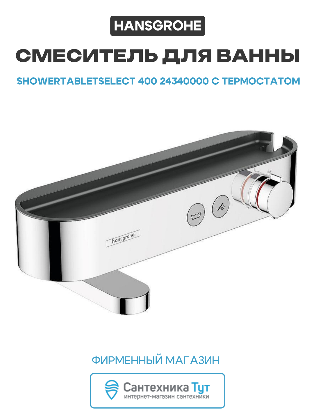 Смеситель для ванны Hansgrohe ShowerTabletSelect 24340000 хром, с термостатом, латунь
