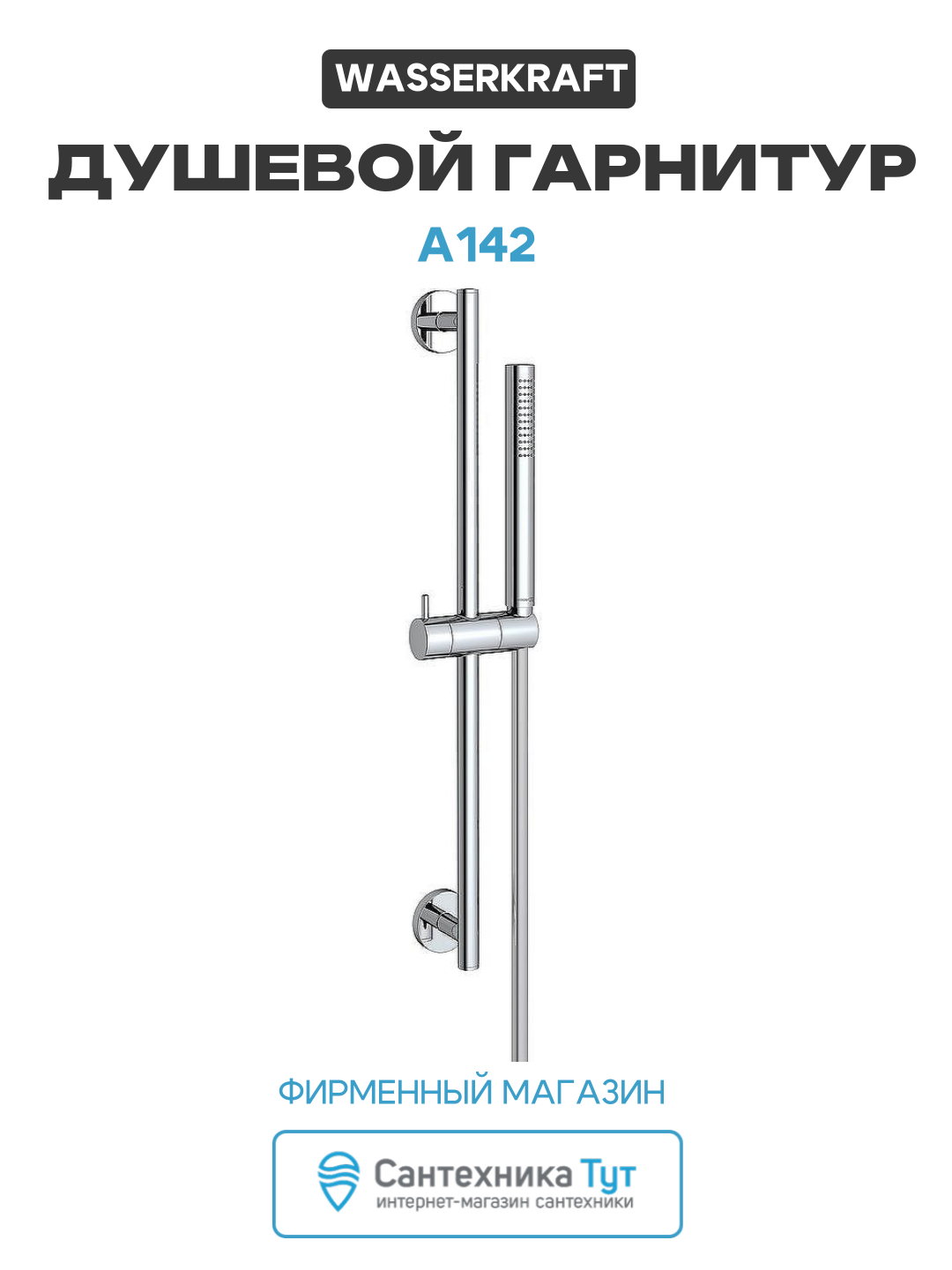 Душевой гарнитур WasserKRAFT A142 Хром латунь на стену, современный