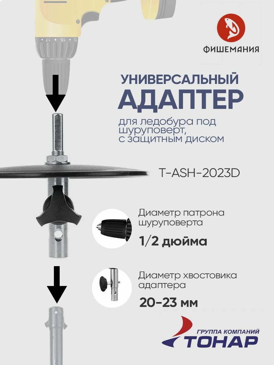 Адаптер для ледобура под шуруповерт с защитным диском Тонар входной вал 20-23 мм T-ASH-2023D
