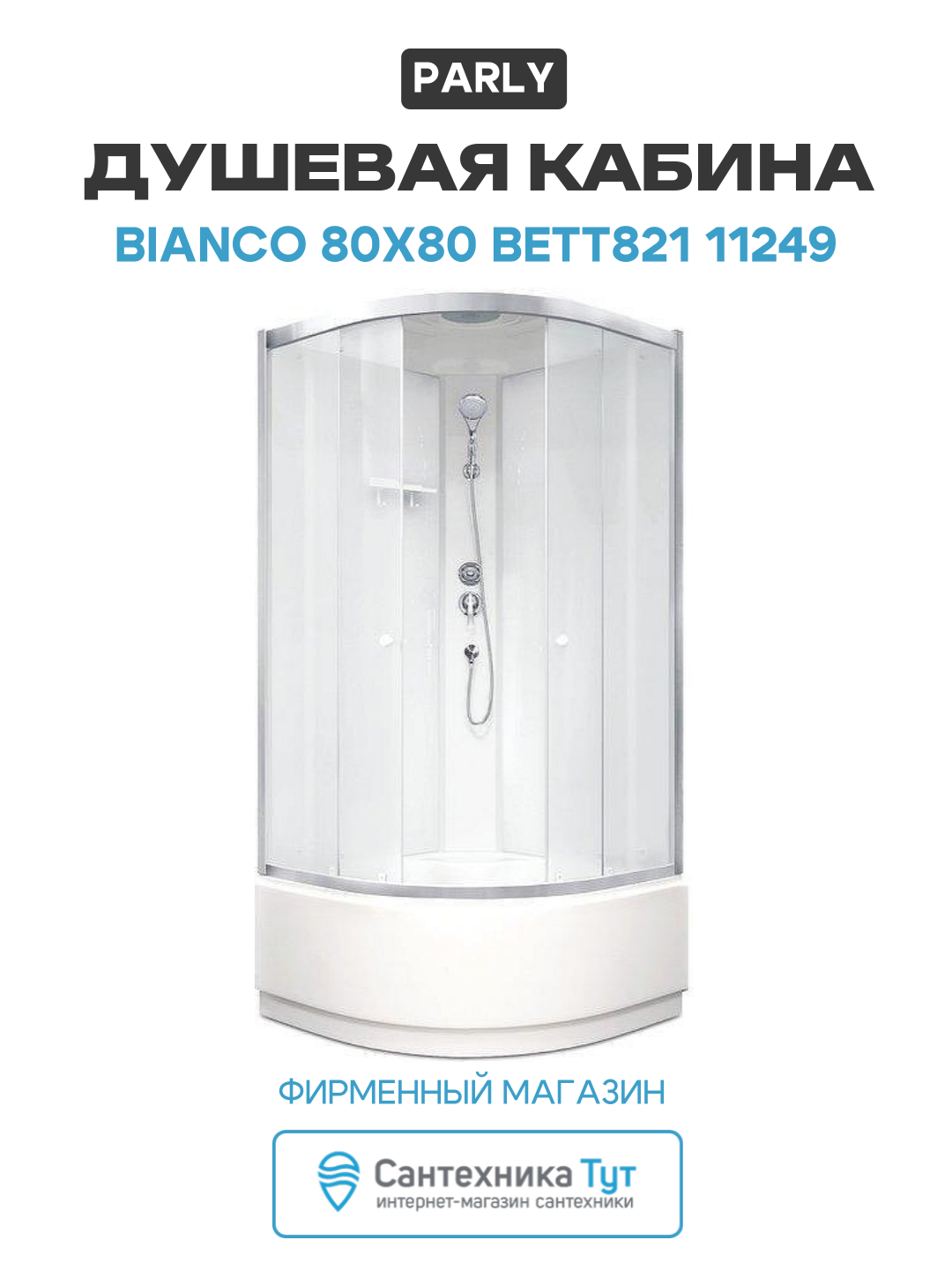 Душевая кабина Parly Bianco 80х80 BETT821 11249 без гидромассажа