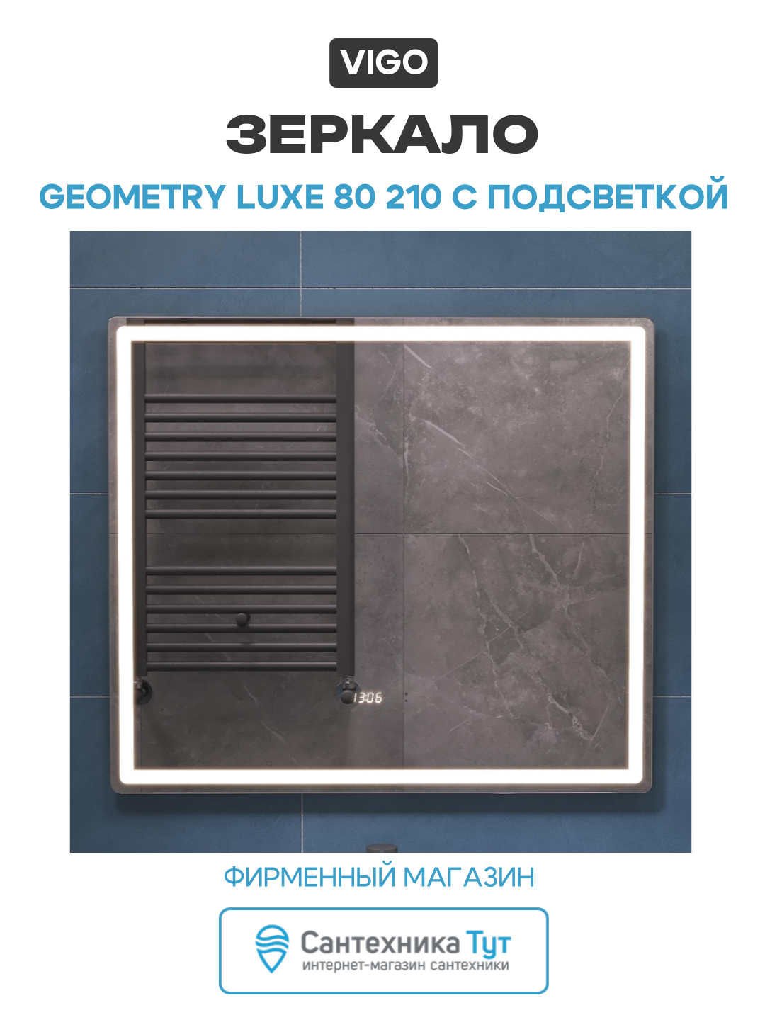 Зеркало Vigo Geometry Luxe 80 210 с подсветкой с бесконтактным выключателем с диммером с подогревом и часами