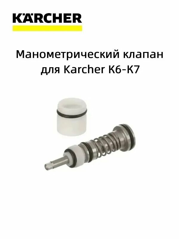 Манометрический клапан для Karcher К6-К7, (2.885-186.0)