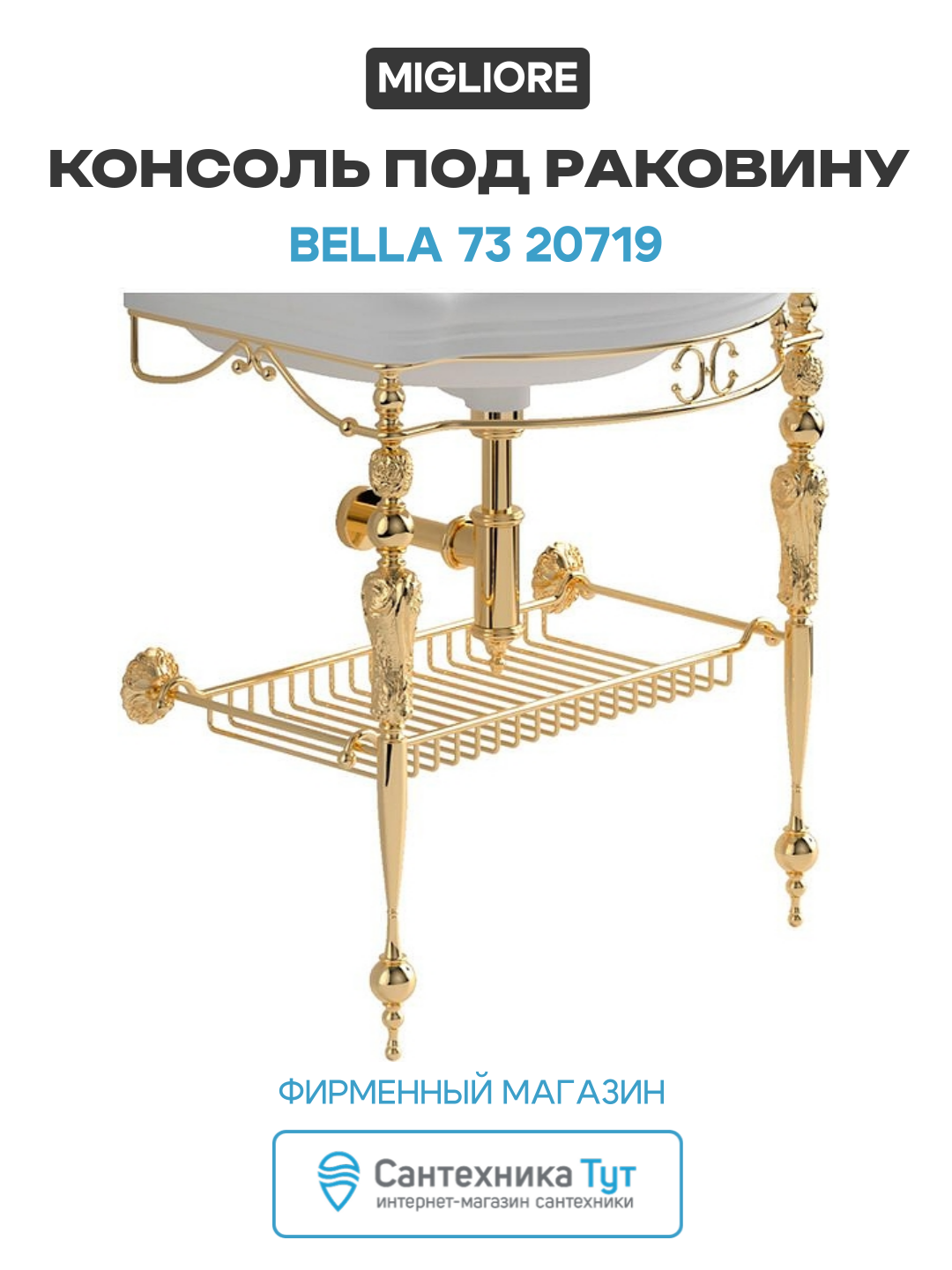 Консоль под раковину Migliore Bella 73 20719 цвет Золото, современный стиль