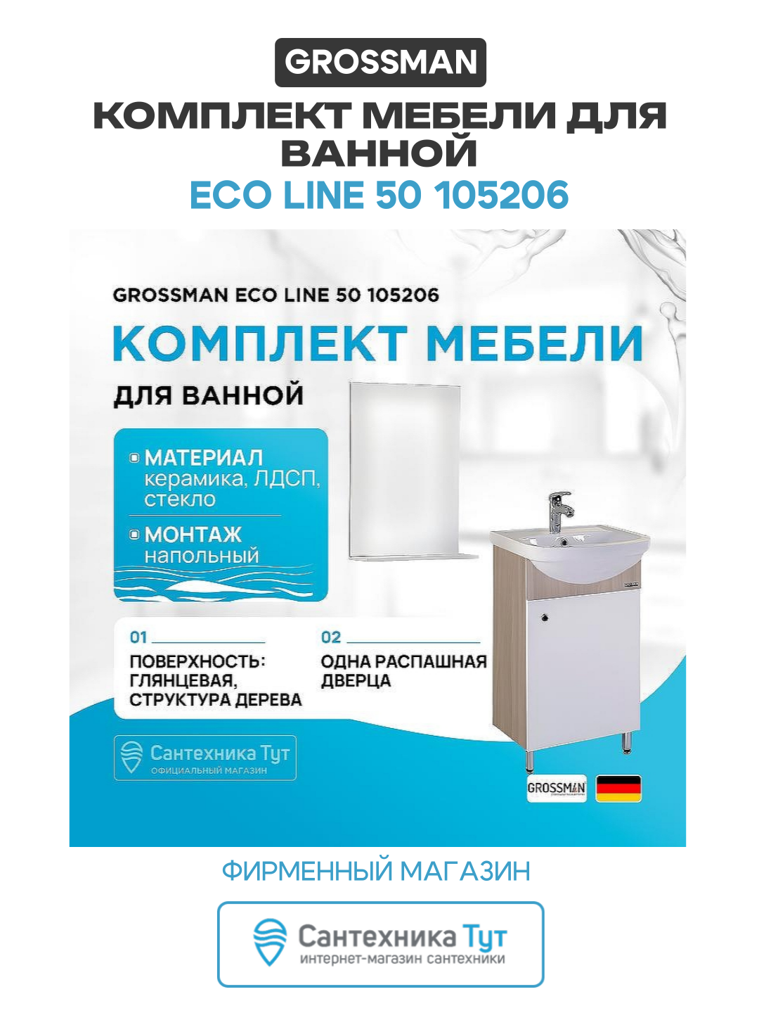 Комплект мебели для ванной Grossman Eco Line 50 105206 Белый Дуб сонома