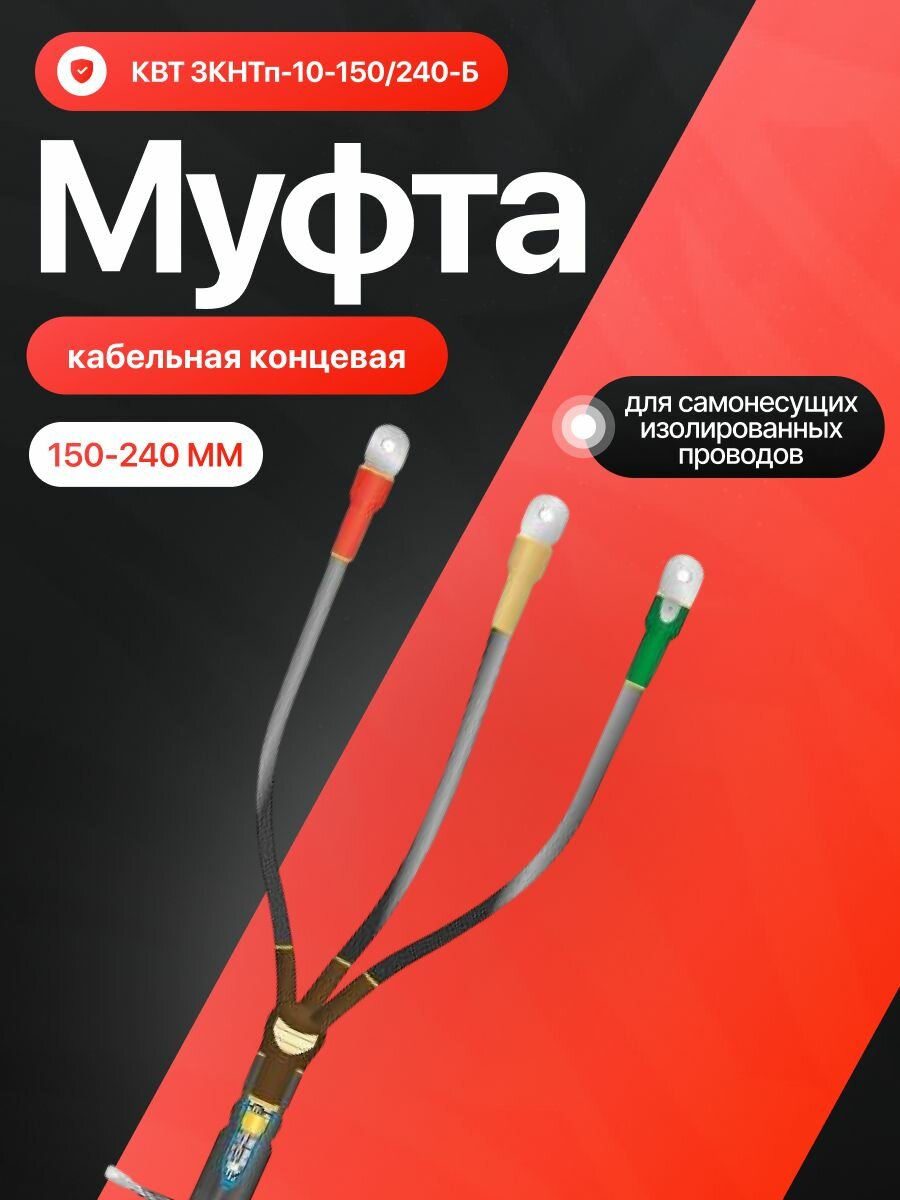Муфта кабельная концевая КВТ 3КНТп-10-150/240-Б, 10 кВ, для самонесущих изолированных проводов (СИП) сечением 150-240 мм, комплект
