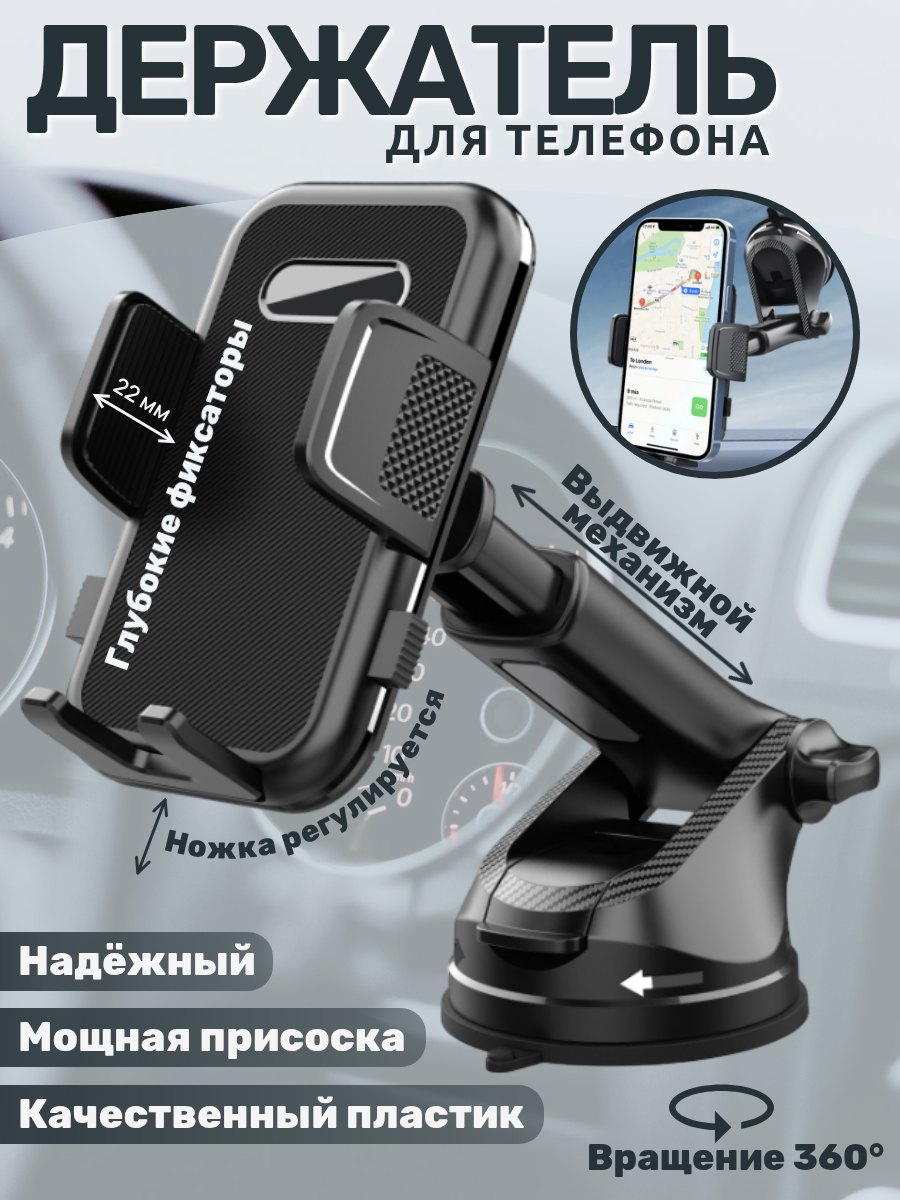 Держатель для телефона автомобильный в машину на присоске на панель/ на стекло