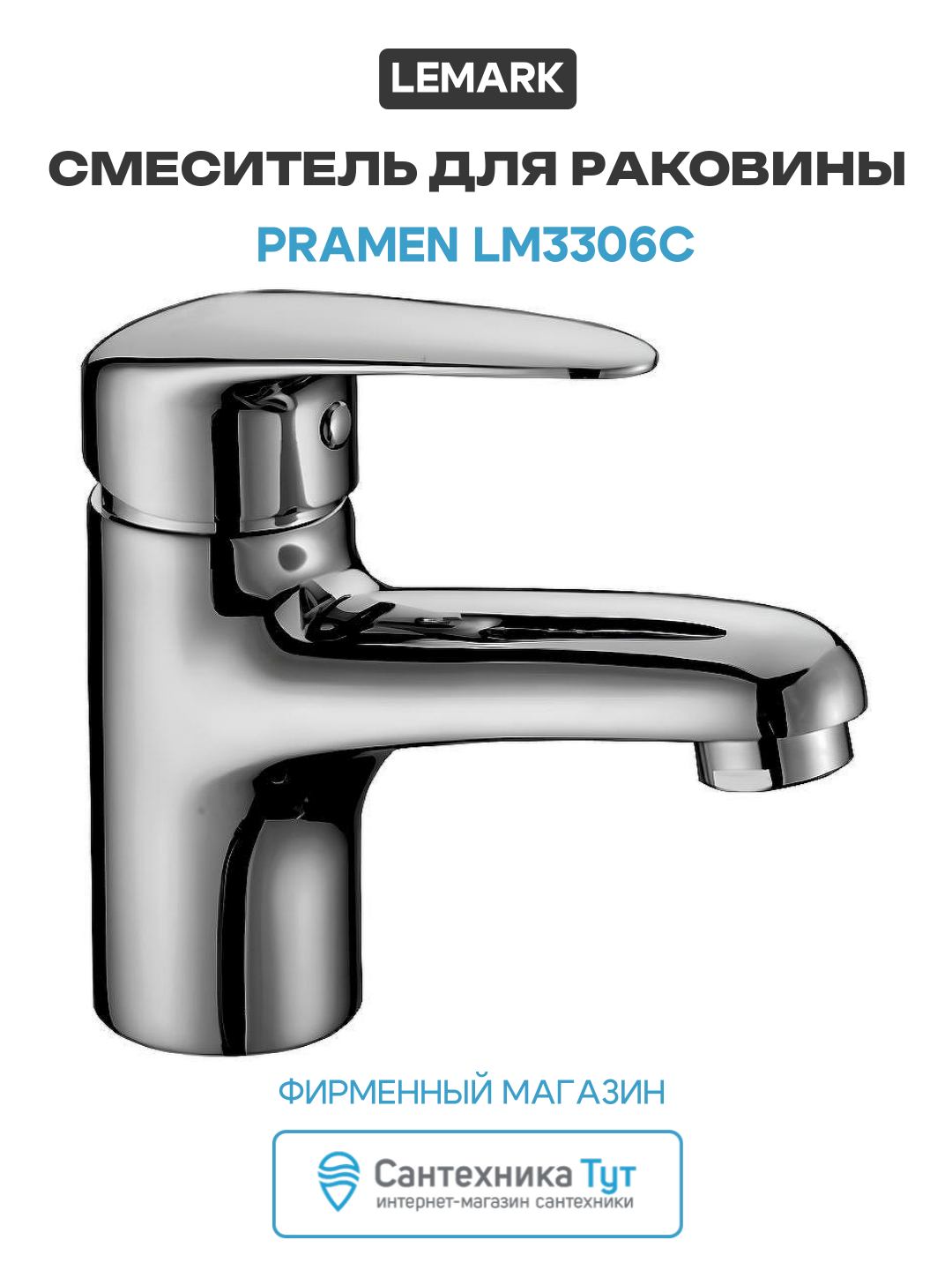 Смеситель для раковины Lemark Pramen LM3306C Хром латунь Чехия