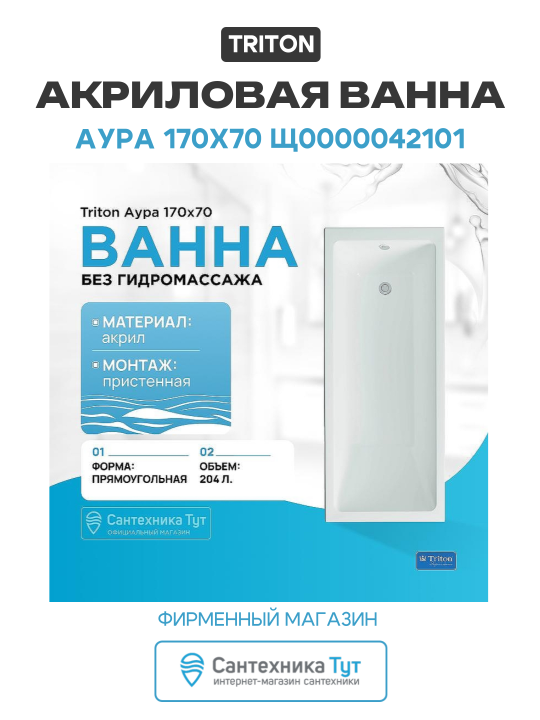 Акриловая ванна Triton Аура 170x70 Щ0000042101 без гидромассажа белый акрил