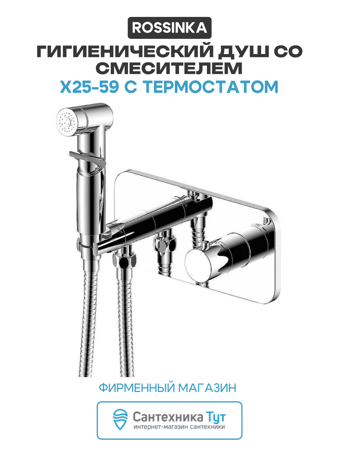Гигиенический душ Rossinka X25-59 с термостатом Хром латунь на стену со смесителем