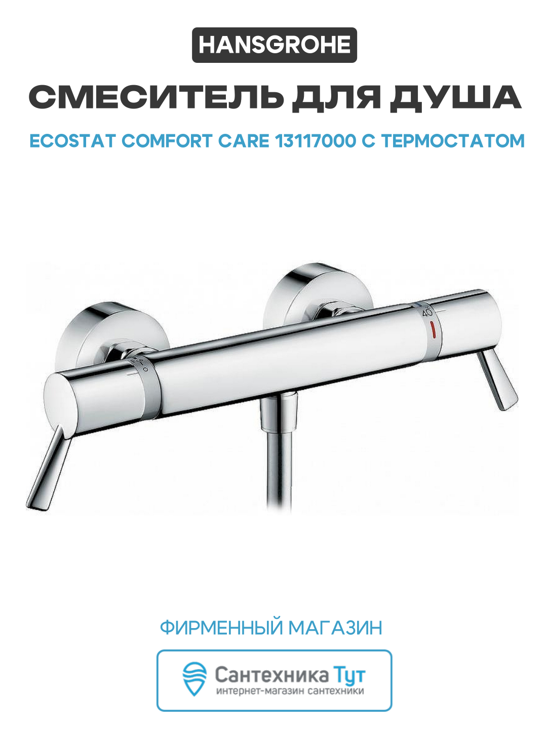 Смеситель для душа Hansgrohe Ecostat Comfort Care 13117000 с термостатом Хром латунь на стену Германия