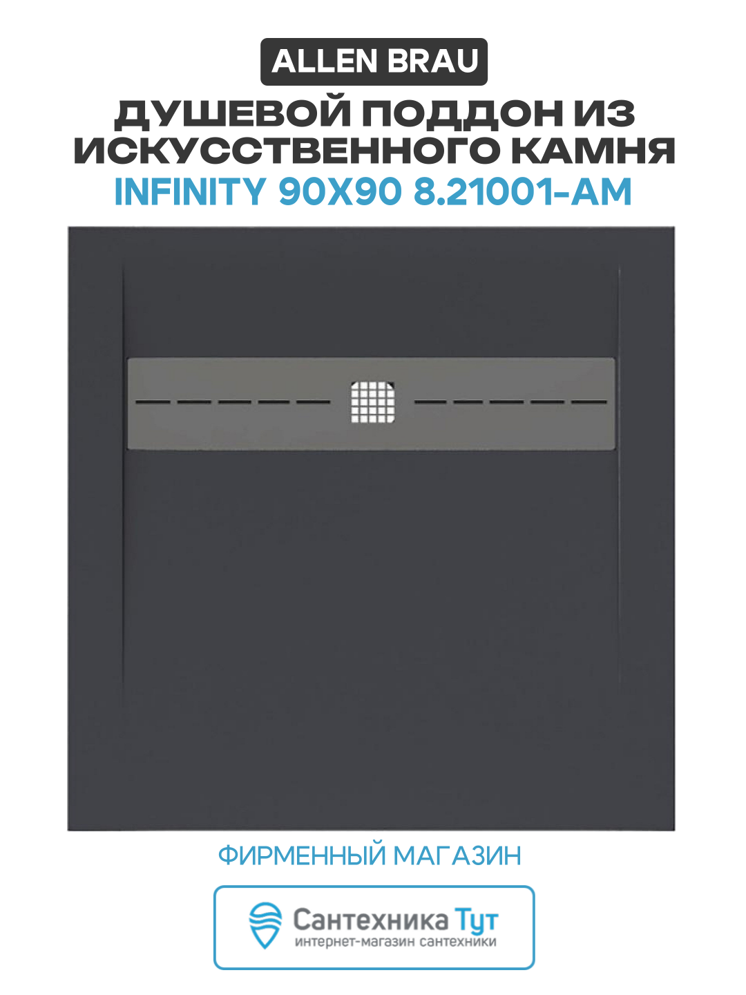 Душевой поддон из искусственного камня Allen Brau Infinity 90x90 8.21001-AM Антрацит искусственный камень 90х90 Германия